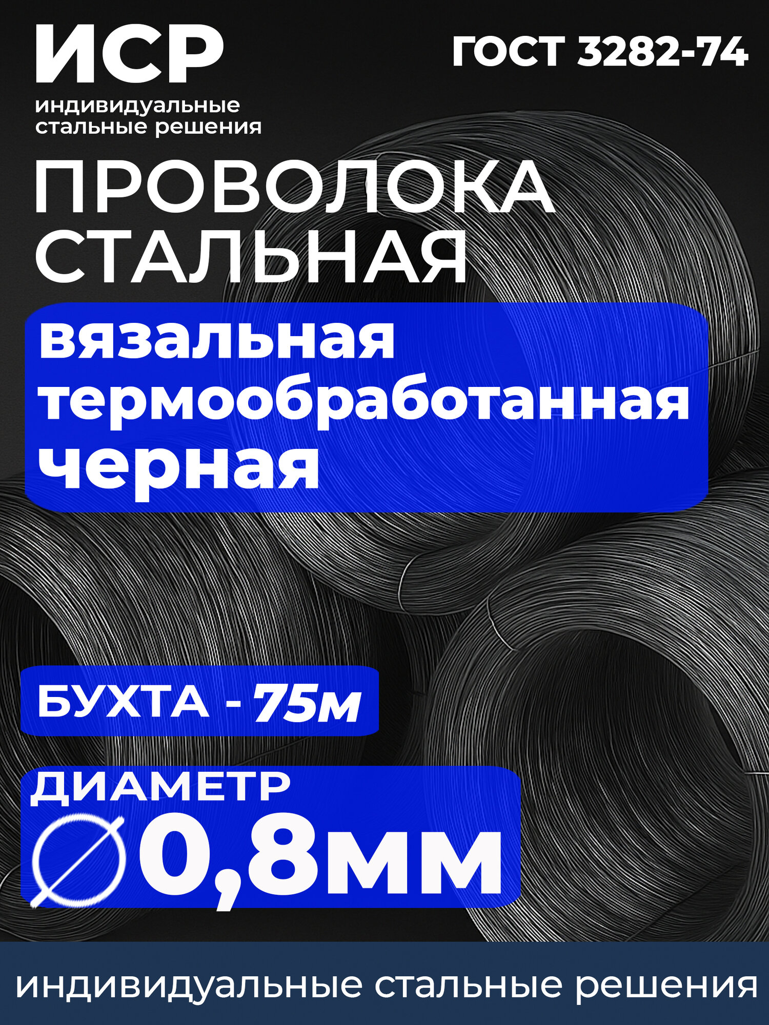 Проволока вязальная термообработанная черная ГОСТ 3282-74 ОЧ 0.8мм 1 бухта 75 метров