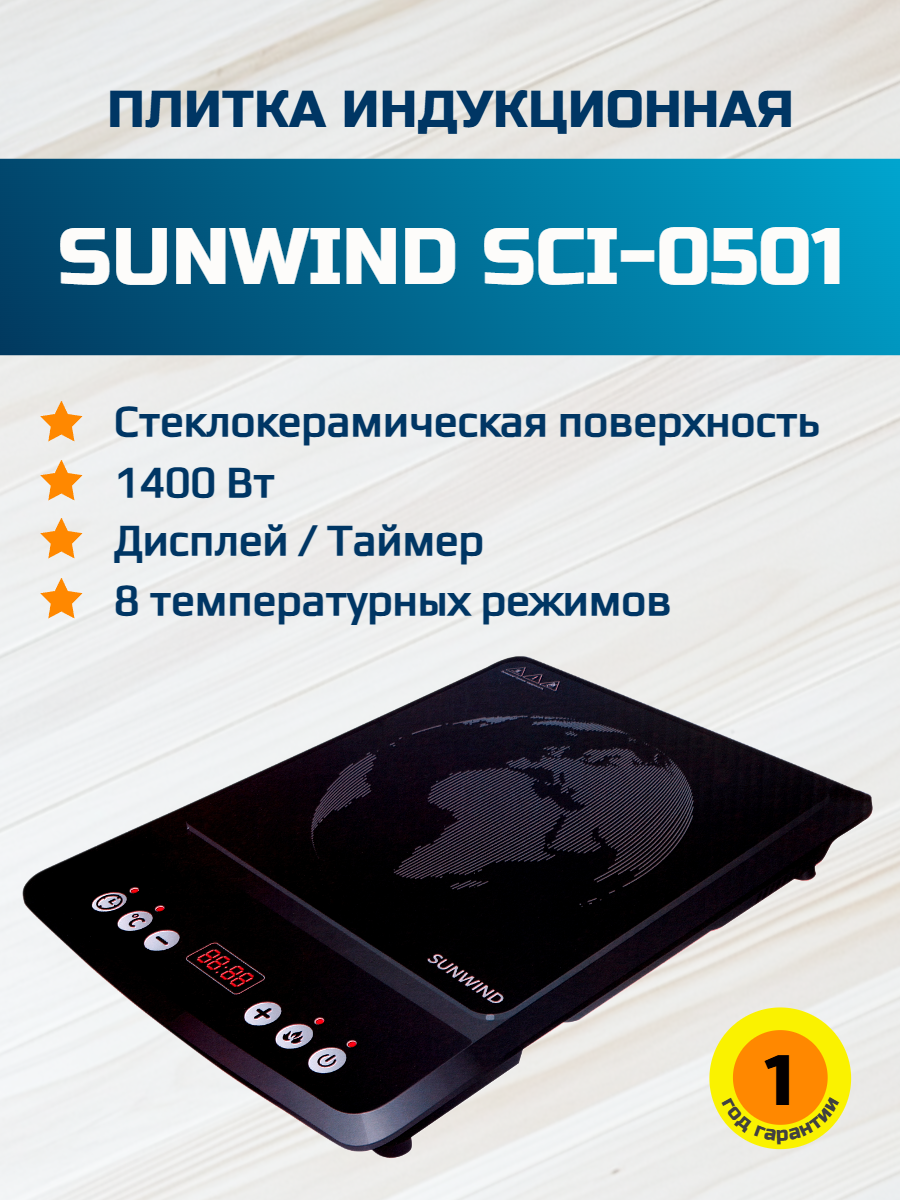 Плита Индукционная SunWind SCI-0501 черный стеклокерамика (настольная)