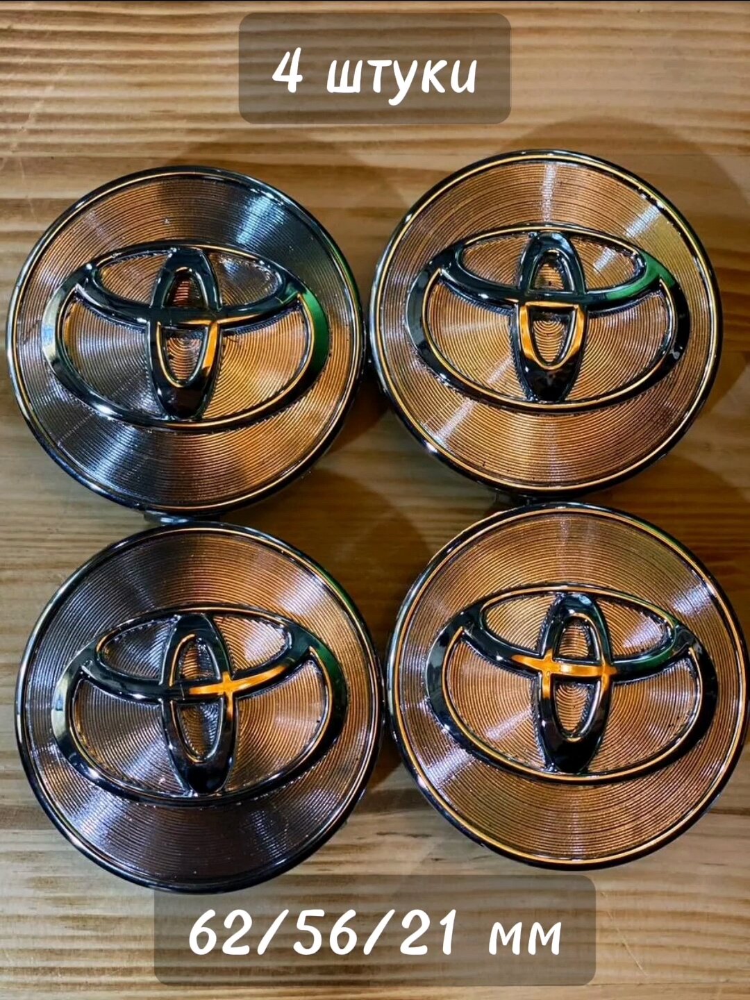 4шт, 62мм, Колпачки заглушки Тойота Toyota на центральное отверстие (ступица) литых дисков хром