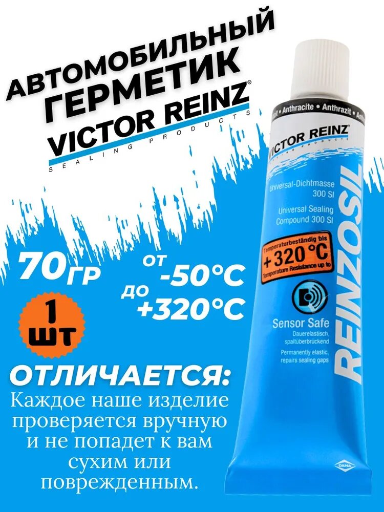 Герметик высокотемпературный универсальный силиконовый формирователь прокладок Victor Reinz +320 C, 70 ml. 1шт