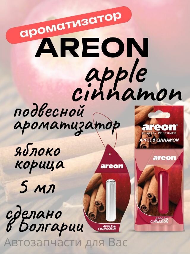 Ароматизатор на зеркало Areon Liquid жидкий Apple & Cinnamon яблоко с корицей 5 мл