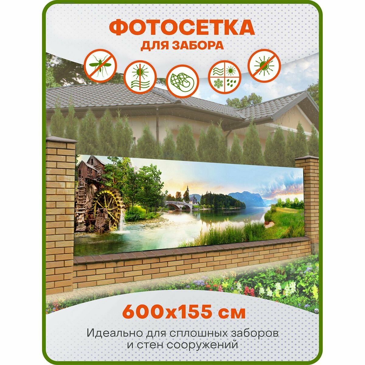 Фотосетка для забора и беседки, фотофасад для дачи и террасы, ФС187, 600x155 см