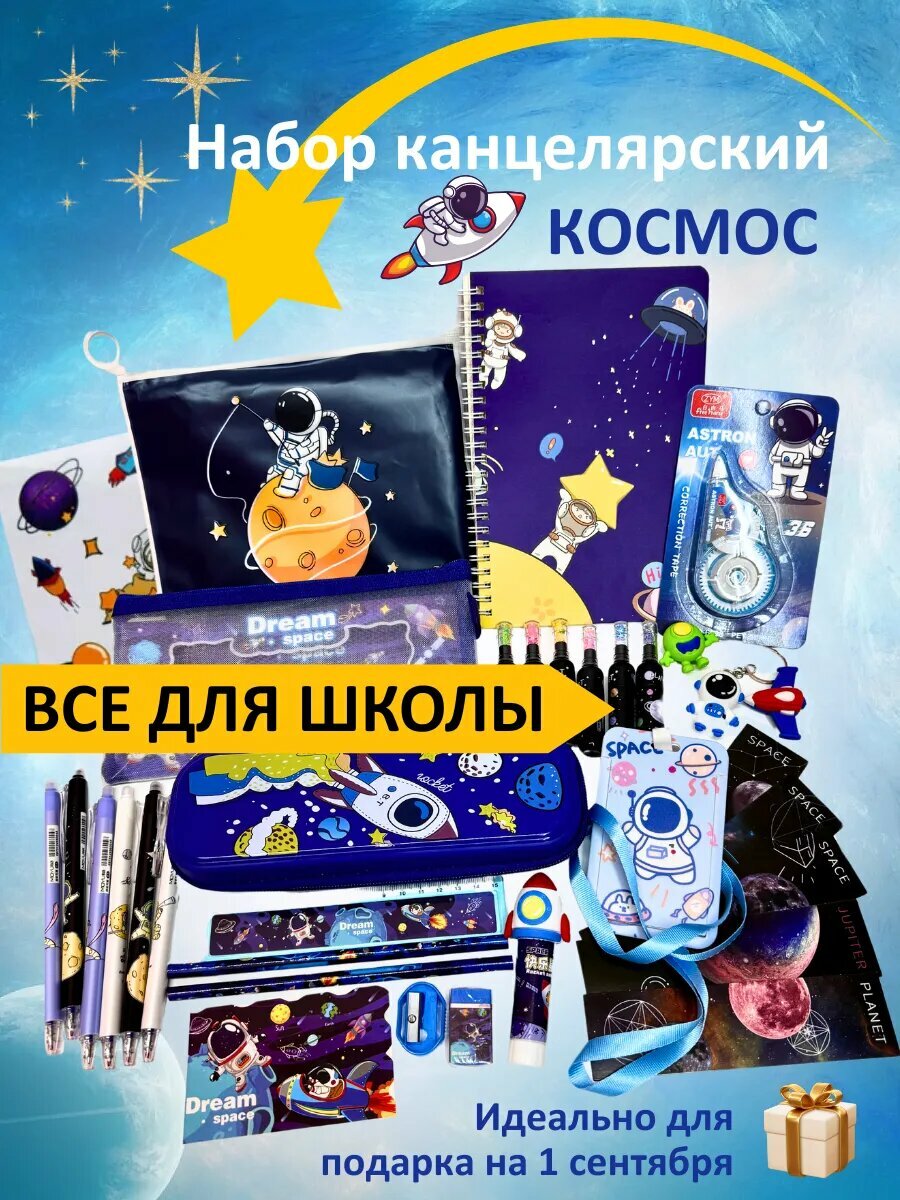 Канцелярский подарочный набор Космос
