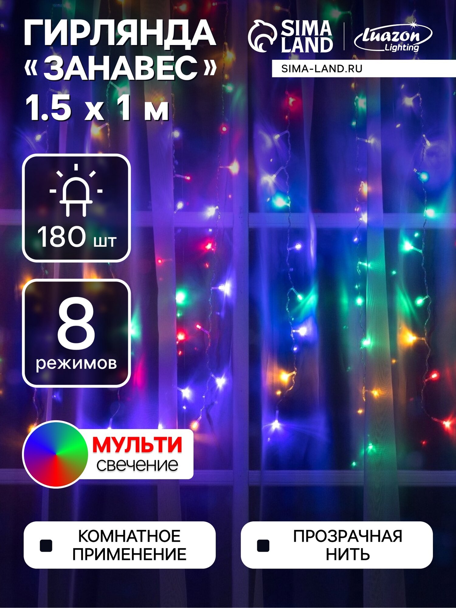 Гирлянда «Занавес» 1.5×1 м, IP20, прозрачная нить, 180 LED, свечение мульти, 8 режимов, 220 В