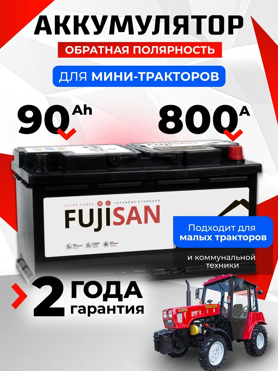 Аккумулятор для трактора 90 Ач 800 А обратная полярность