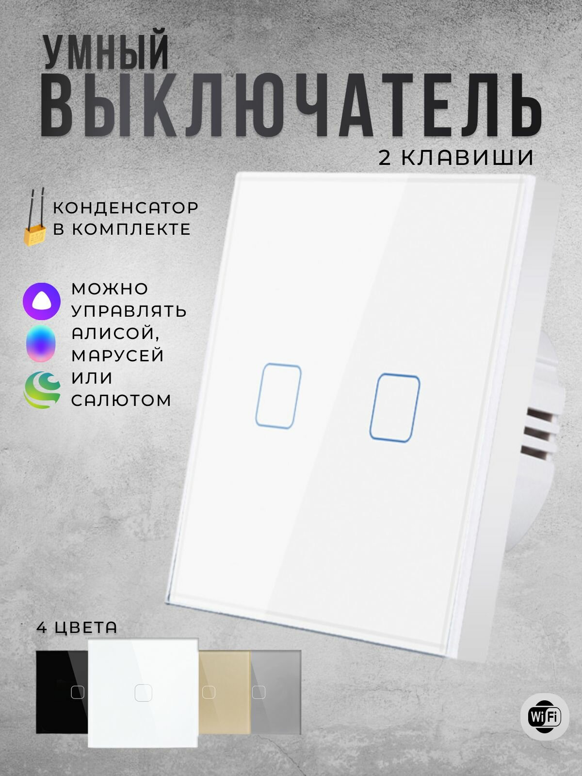 Умный сенсорный выключатель двухклавишный, умный выключатель с Алисой, Wi-Fi, Smart Life