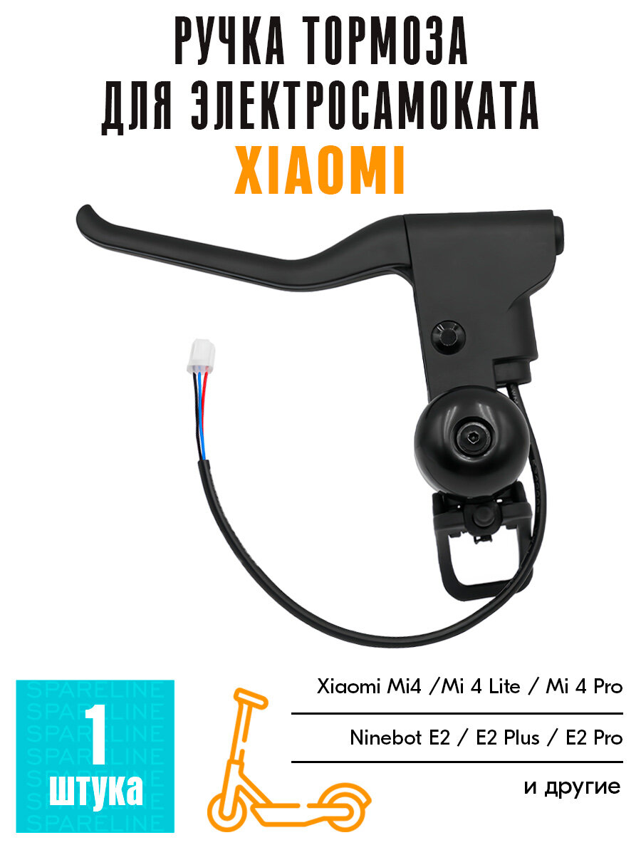 Ручка тормоза для электросамоката Xiaomi Mi4, Mi4 Pro, SPARELINE