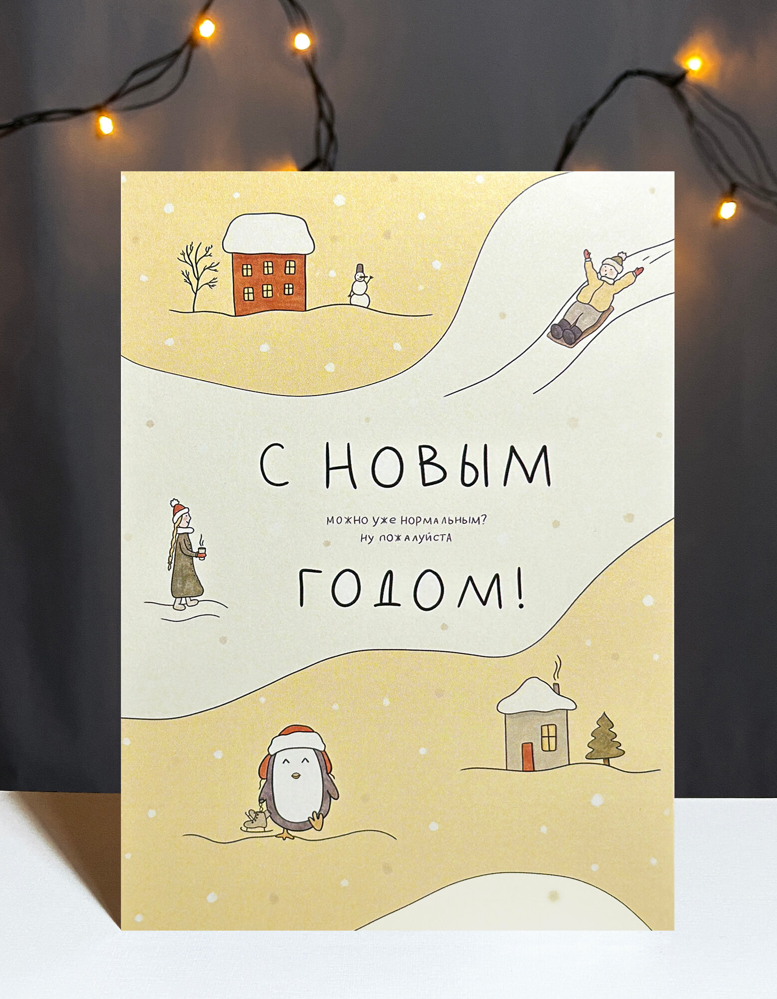 Авторская открытка Vikiavelly «С Новым (нормальным) годом»