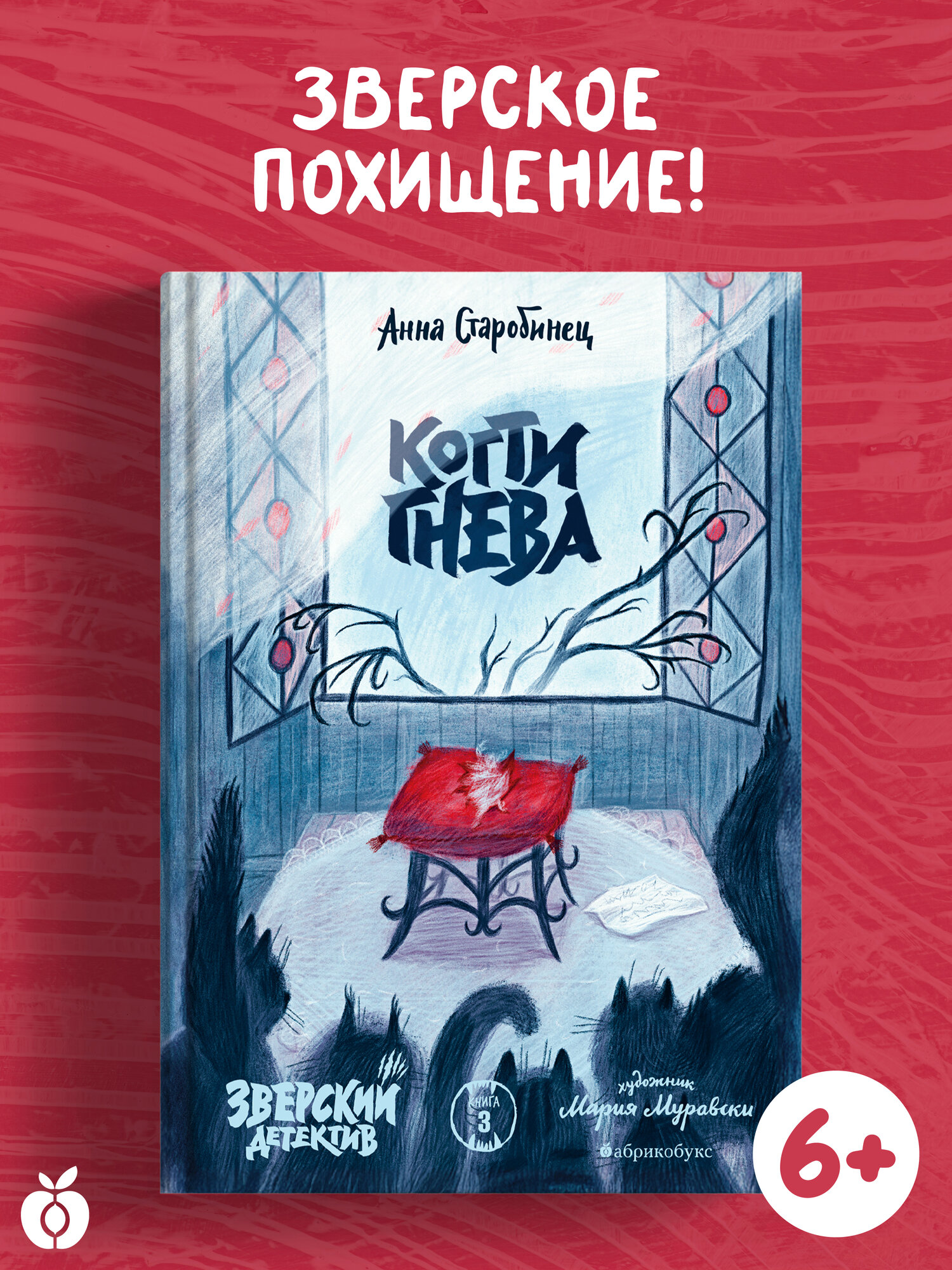 Когти гнева. Зверский детектив. Книга третья, Старобинец Анна, Абрикобукс, 2025