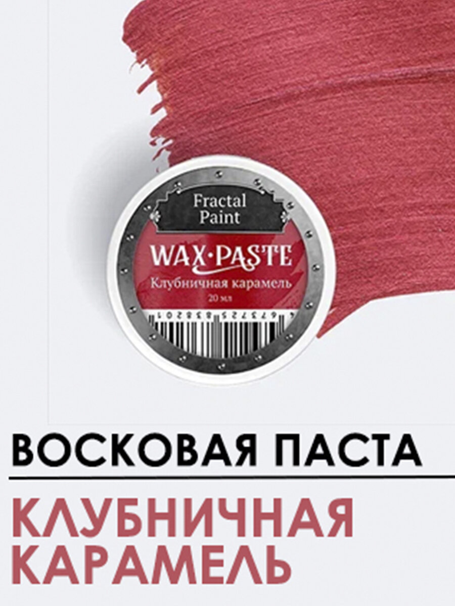 Патинирующая восковая паста "Клубничная карамель" (Silver)" (20 мл)