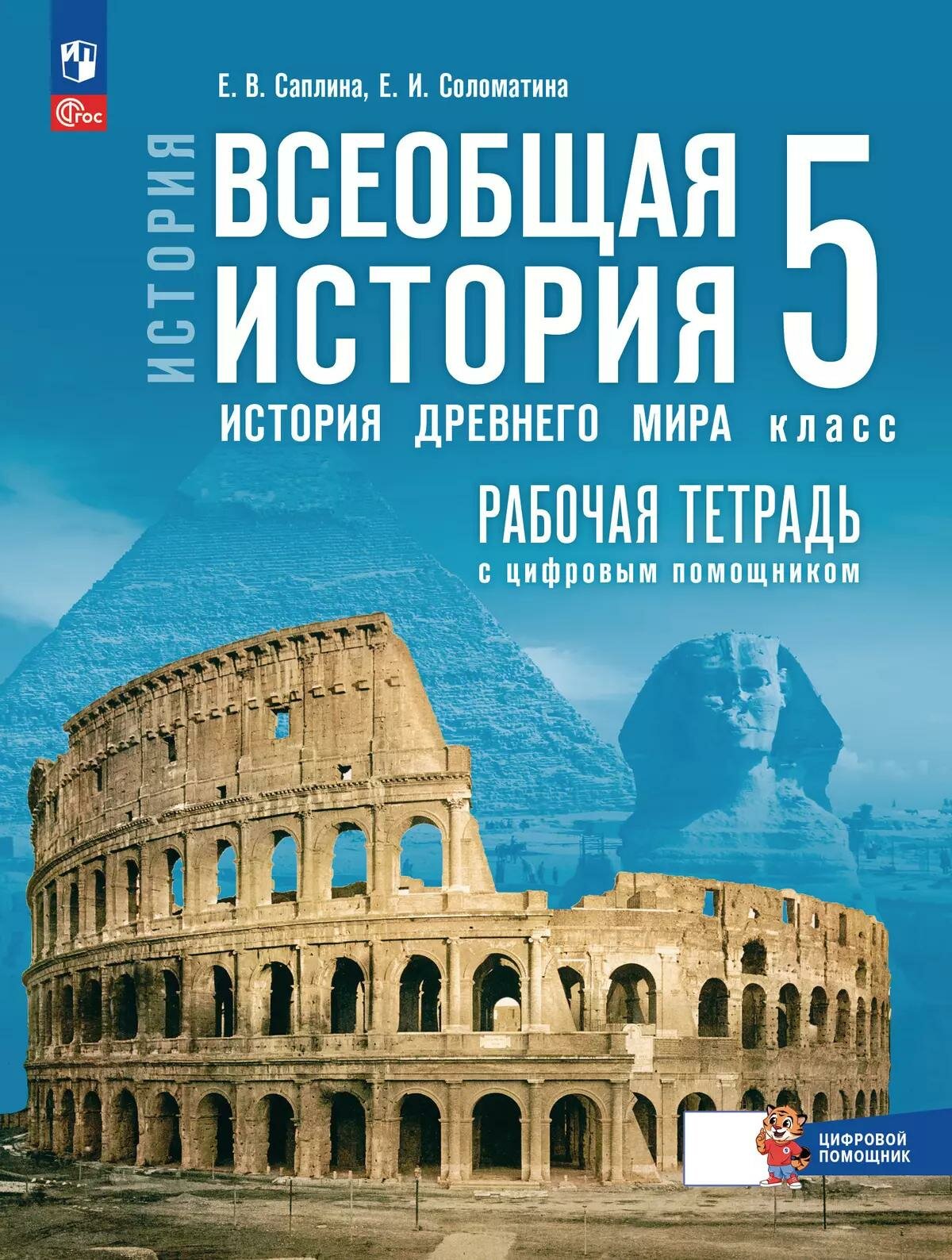 Всеобщая история. История Древнего мира. 5 класс. Рабочая тетрадь с цифровым помощником
