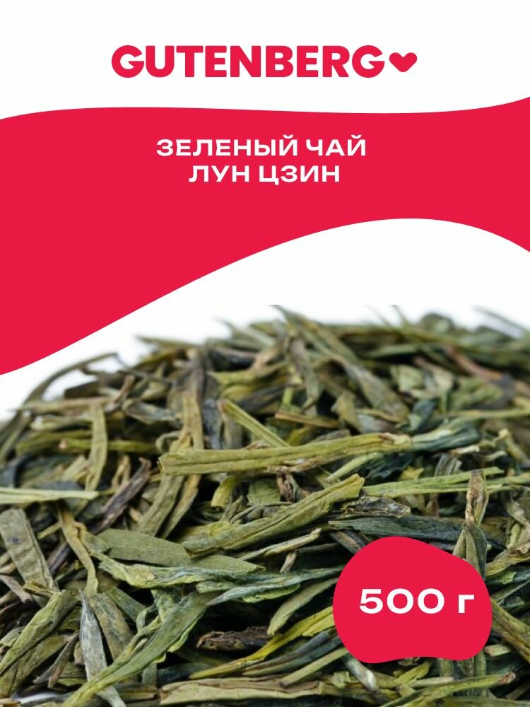 Зеленый листовой китайский чай Gutenberg Лун Цзин (Высший сорт) 500 г.