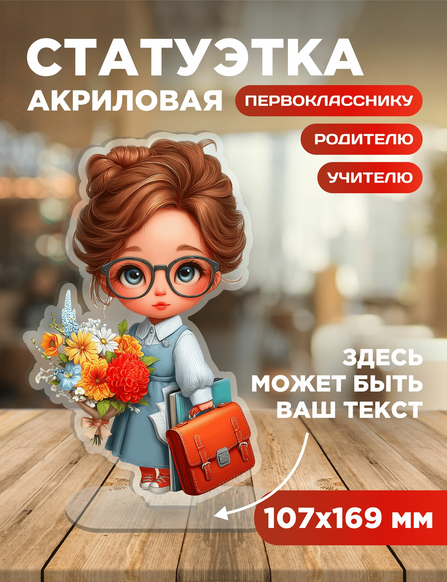 Акриловая статуэтка на 1 сентября, акриловая статуэтка в подарок