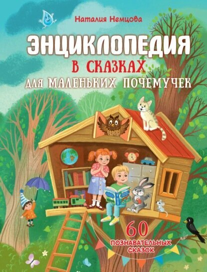 Энциклопедия в сказках для маленьких почемучек [Цифровая книга]