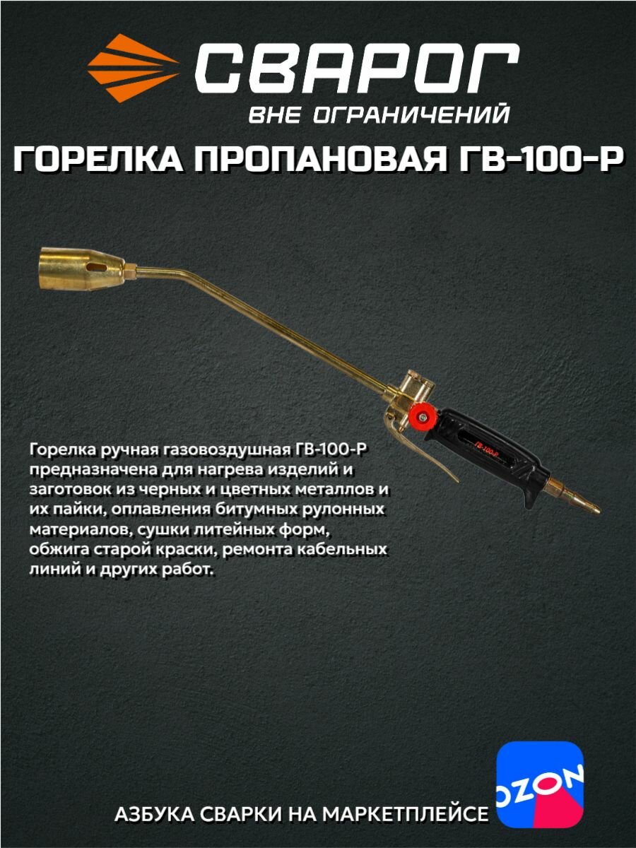 Горелка газосварочная Сварог ГВ100-Р, инжекторная, рычажное исполнение, пропан