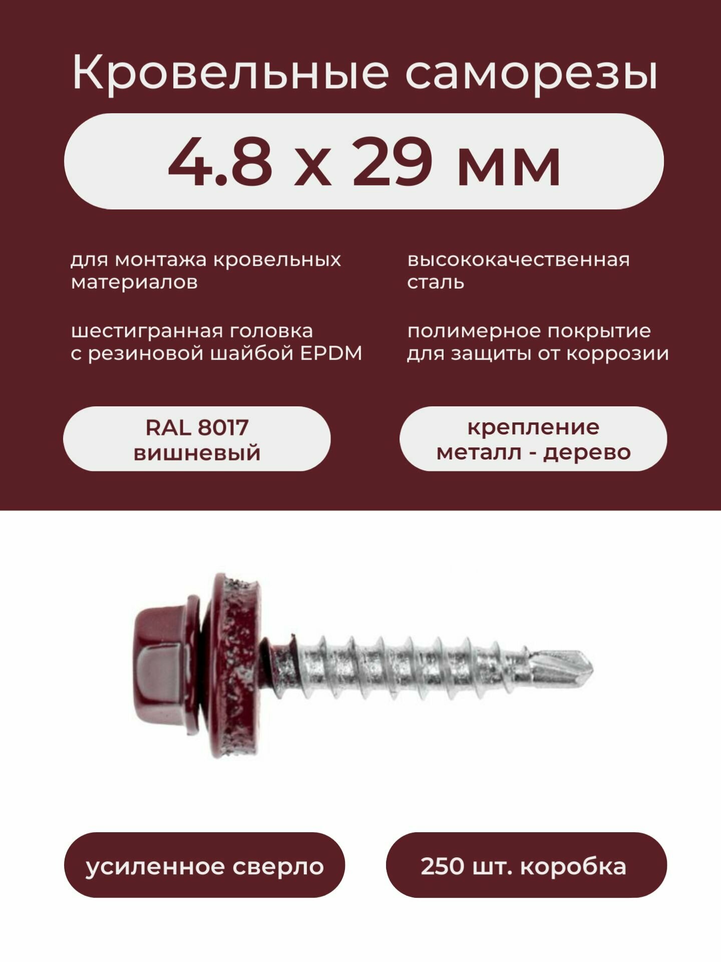 Саморез кровельный по дереву 4,8х29 мм RAL 3005 бордовый (250шт/уп)