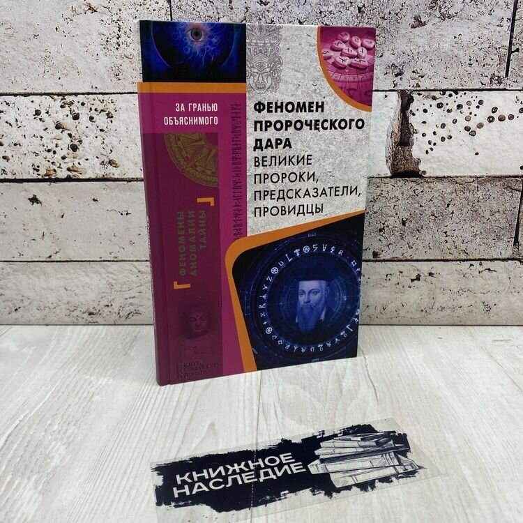 Феномен пророческого дара. Великие пророки, предсказатели, провидцы 2017г