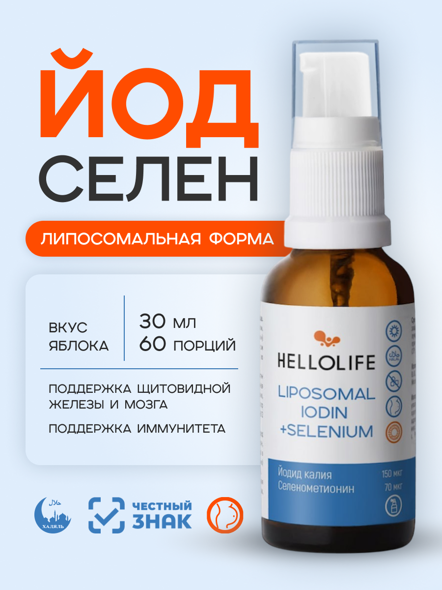 Йод+селен (селенометионин) липосомальный, HELLOLIFE, 30 мл (разрешен для беременных)