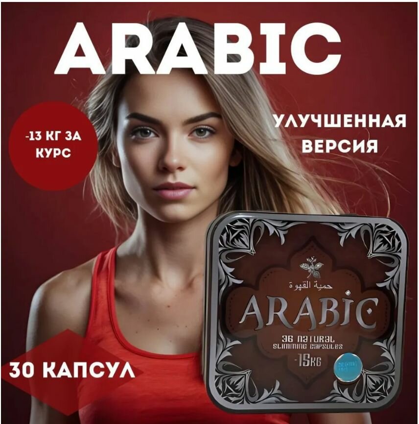 Arabic капсулы для похудения