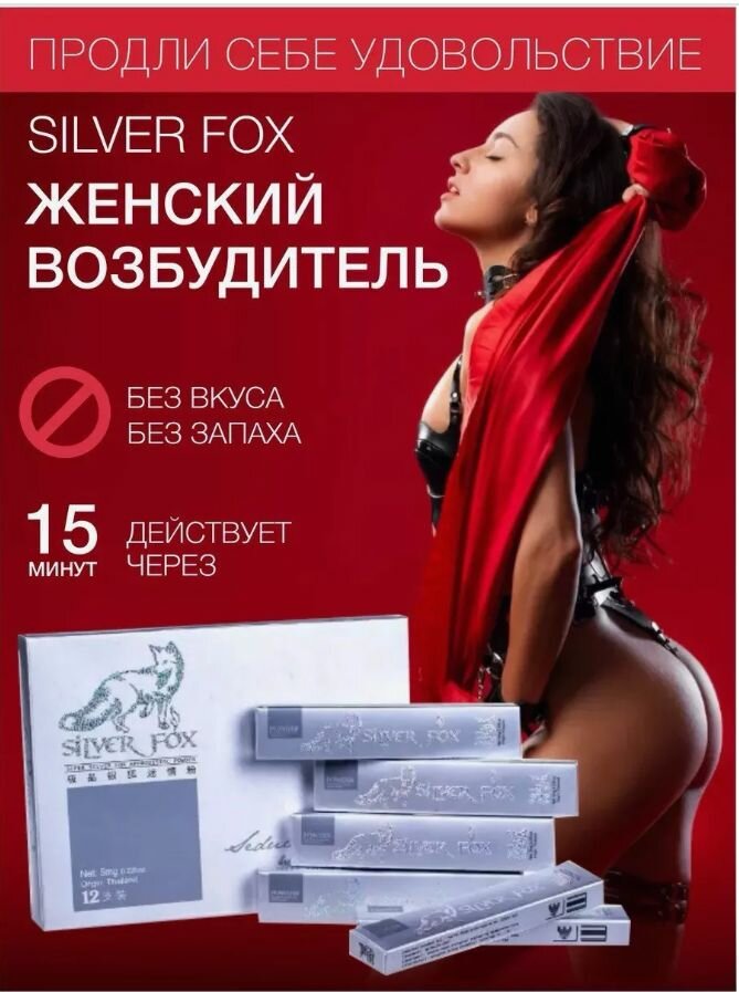 Silver Fox / Серебряная лиса / Возбуждающие таблетки, виагра для женщин, 6 саше