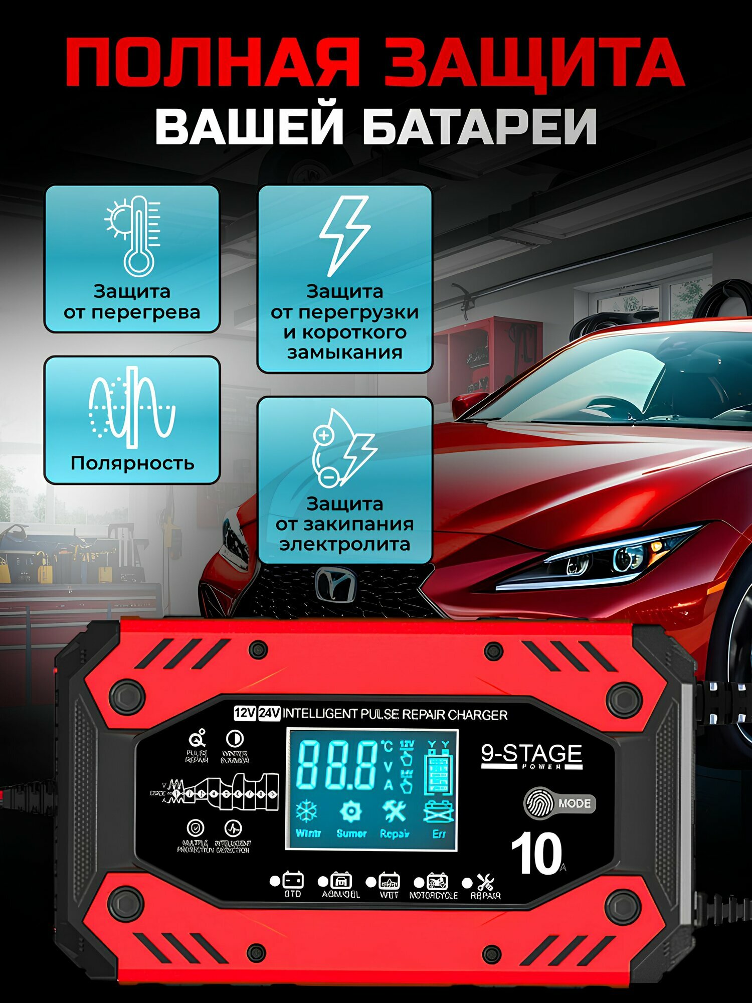 Зарядное устройство для аккумуляторов автомобиля и мотоцикла 12В