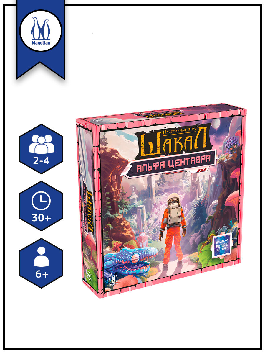 Настольная игра Hobby World Шакал Альфа Центавра