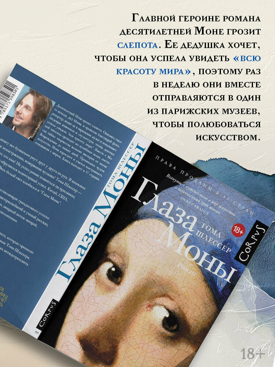 Книга АСТ "Глаза Моны", Тома Шлессер, твердый переплет, 2025 г. — фото 1