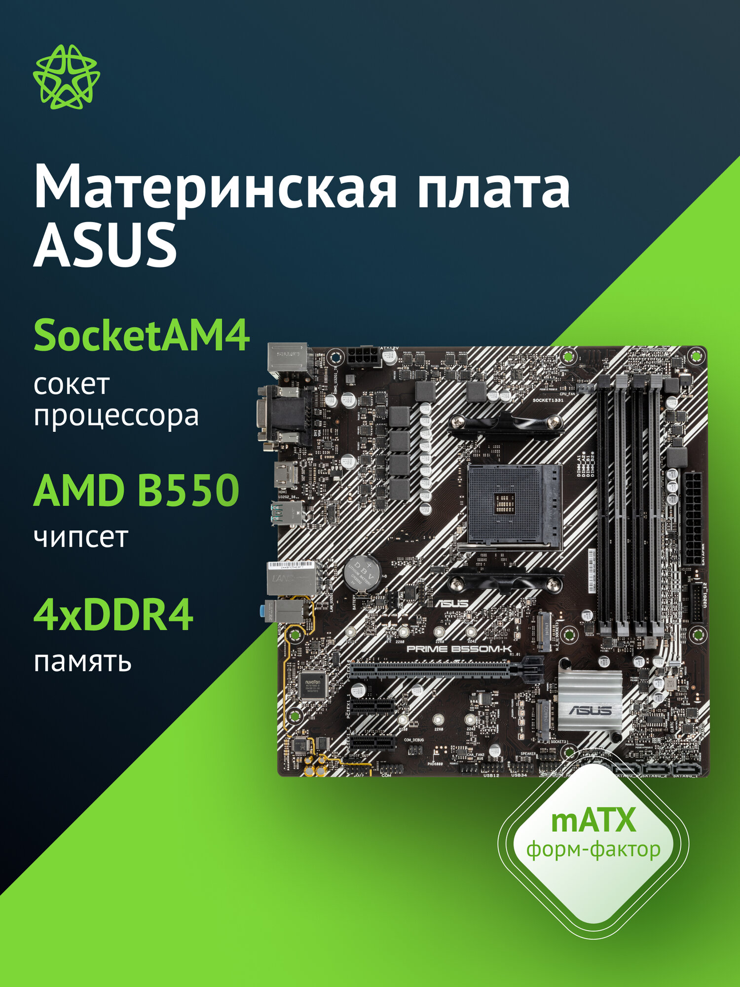 Материнская плата Asus PRIME B550M-K Soc-AM4 AMD B550 4xDDR4 mATX AC 97 8ch(7.1) GbLAN RAID+VGA+DVI+HDMI