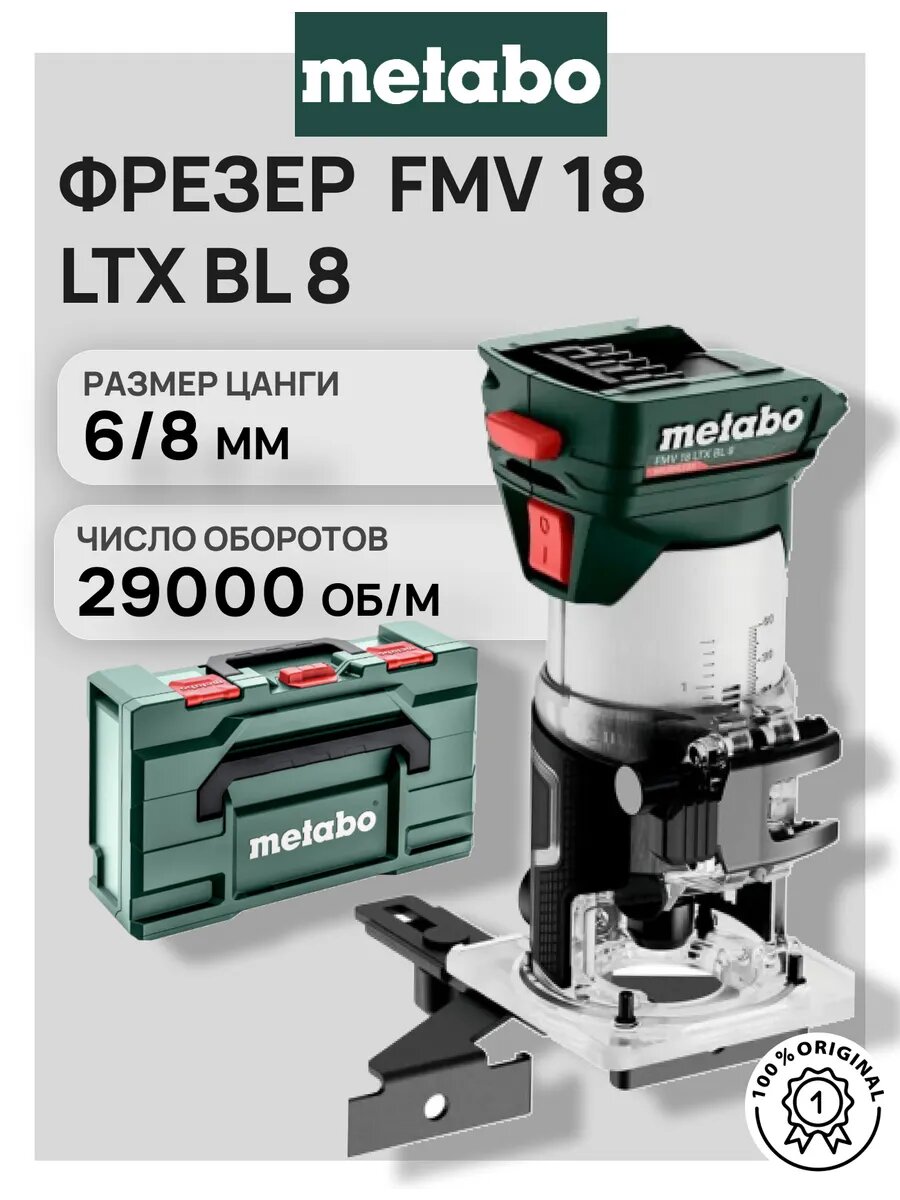 Аккумуляторный oбpезнoй фрезер Metabo FMV 18 LTX BL 8 + MetaBox