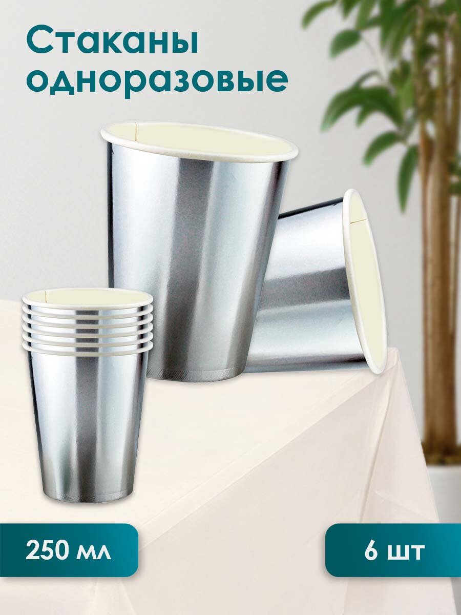 Одноразовые стаканы Серебро, Металлик, 250 мл, 6 шт