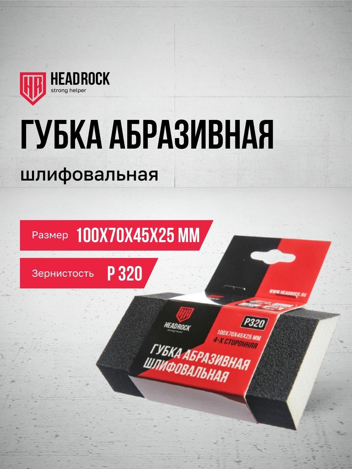 Губка абразивная шлифовальная HeadRock 100x70x45x25мм P320