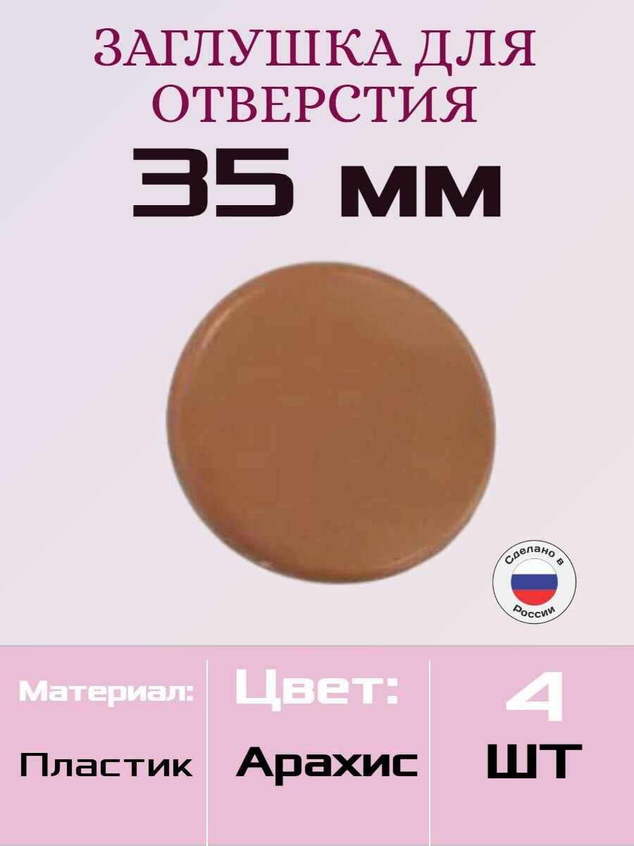 Заглушка для технологических отверстий D35 мм, арахис, 4 штуки (заглушка на отверстие под мебельные петли)