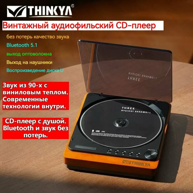 CD-плеер THINKYA JA-310/JA-310R, аудиофильский CD-плеер, качество звука без потерь