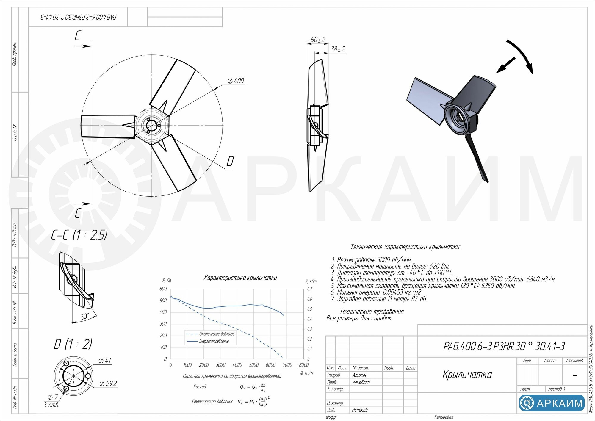 Крыльчатка антистатическая PAGAS.450.6-3. P3HR.30.30.41-3, 3 лопасти, до 14350 м3/час, до 3820 об/мин