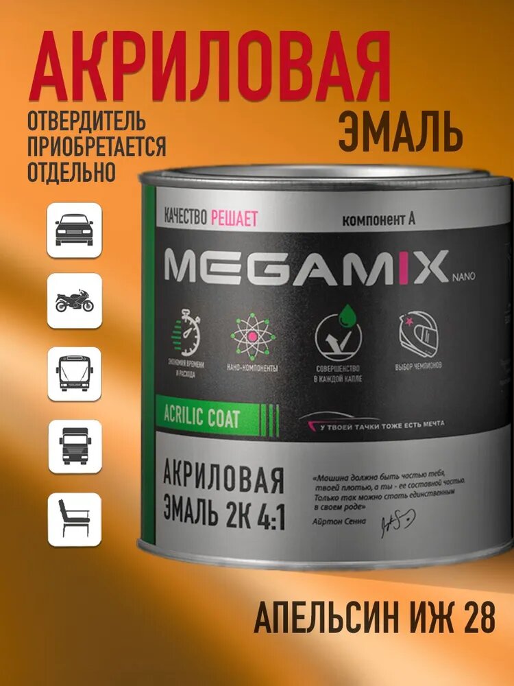 Акриловая краска автомобильная 2К 4:1 Апельсин ИЖ 28 840 мл, (без отвердителя Компонент Б), MEGAMIX