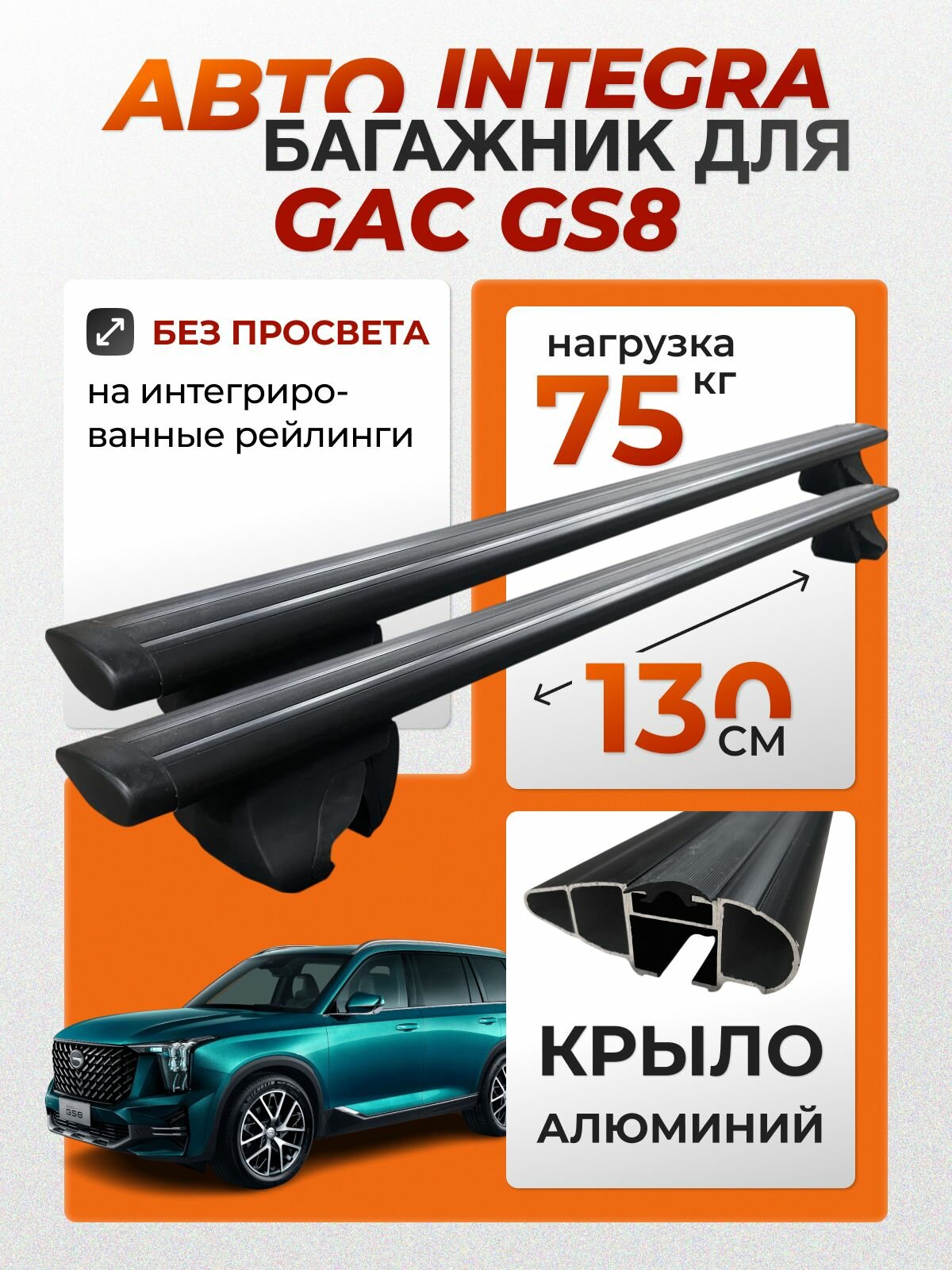 Багажник для GAC GS8 (ГАК GS8) на интегрированные (без просвета) рейлинги. Integra-130 крыло Black (поперечины и упоры)