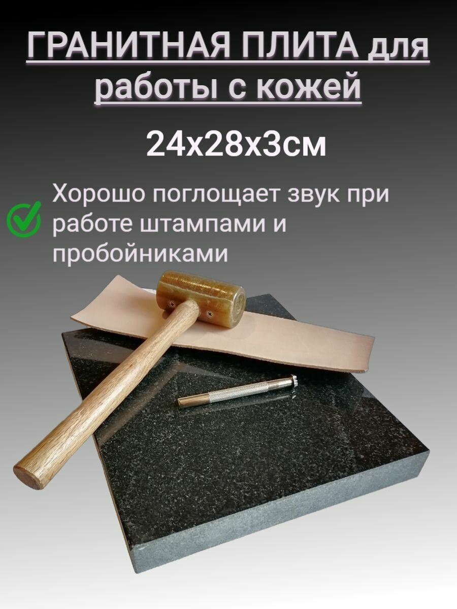 Гранитная плита 30Х20х3см для работы с кожей. тиснение штампами цв. черный