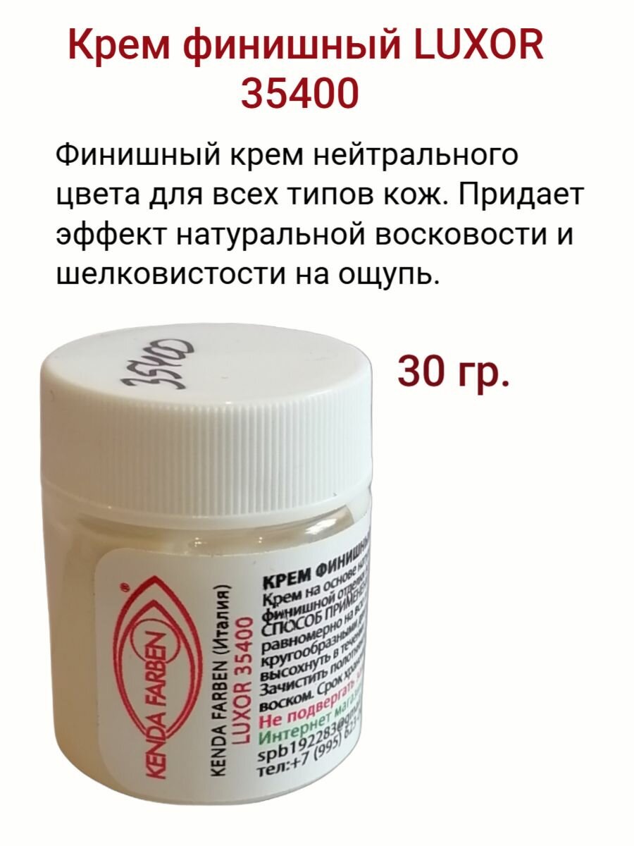 Крем для финишной отделки кожи LUXOR бесцветный 30гр. арт. 35400