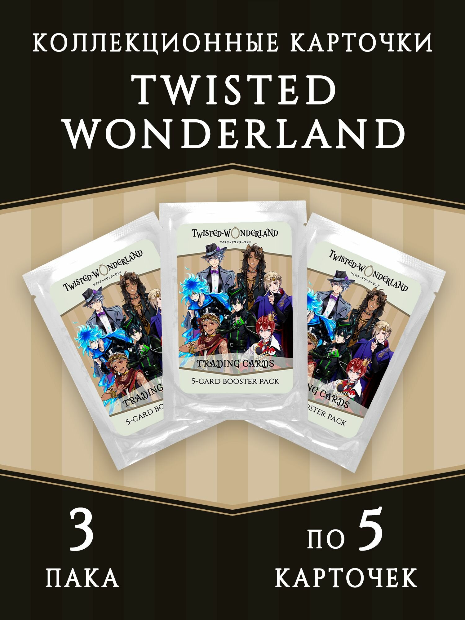 Коллекционные карточки Twisted Wonderland ver.2 Набор из 3 паков