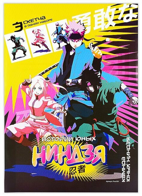 Набор для творчества "Истории юных ниндзя. Команда юных ниндзя", скетчинг красками, рисование для детей и для начинающих, разукрашка для красок, в комплекте 3 листа с нанесенным контуром