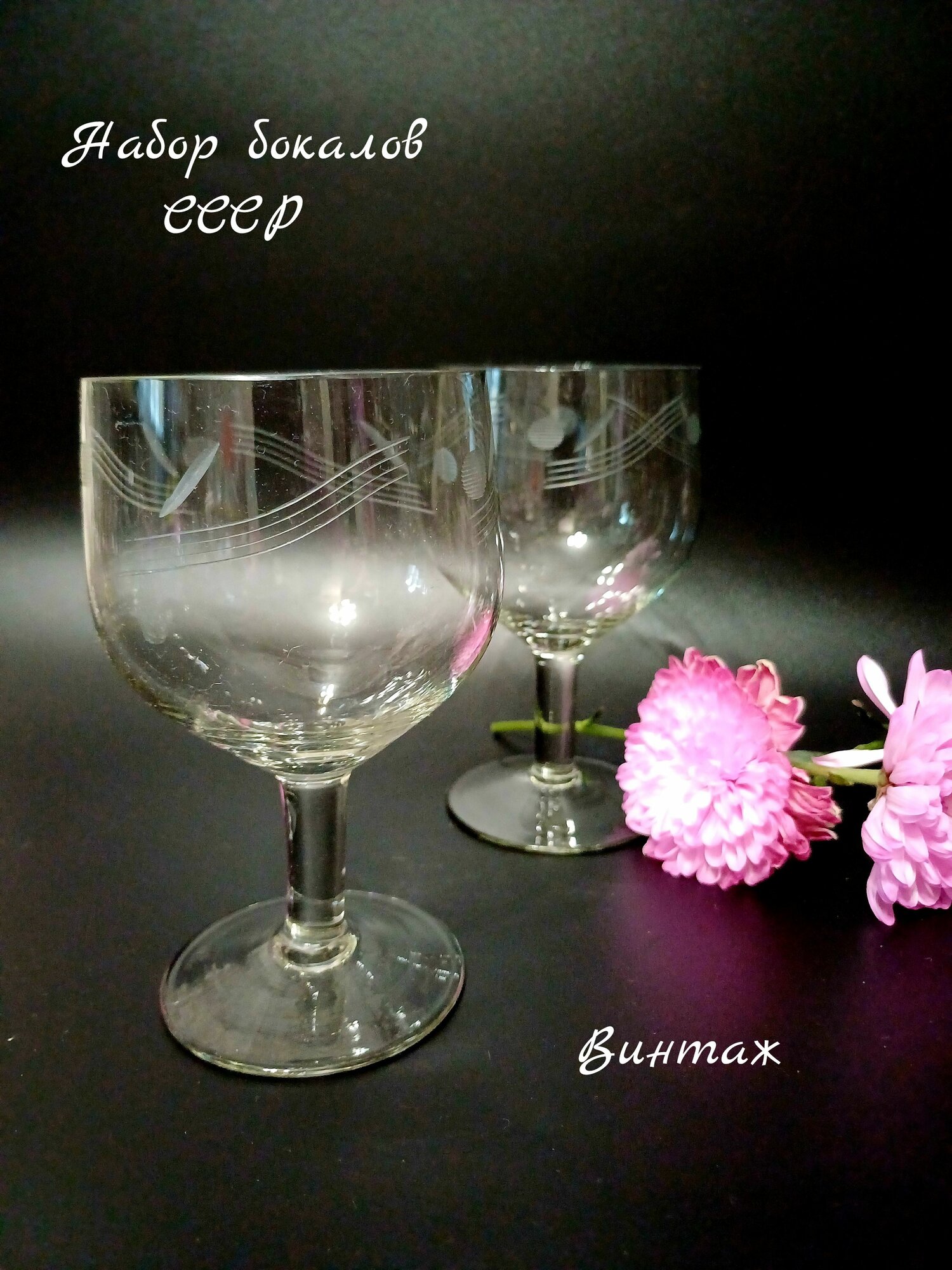 Набор бокалов / фужеров винтажный с рисунком волны, стекло, СССР