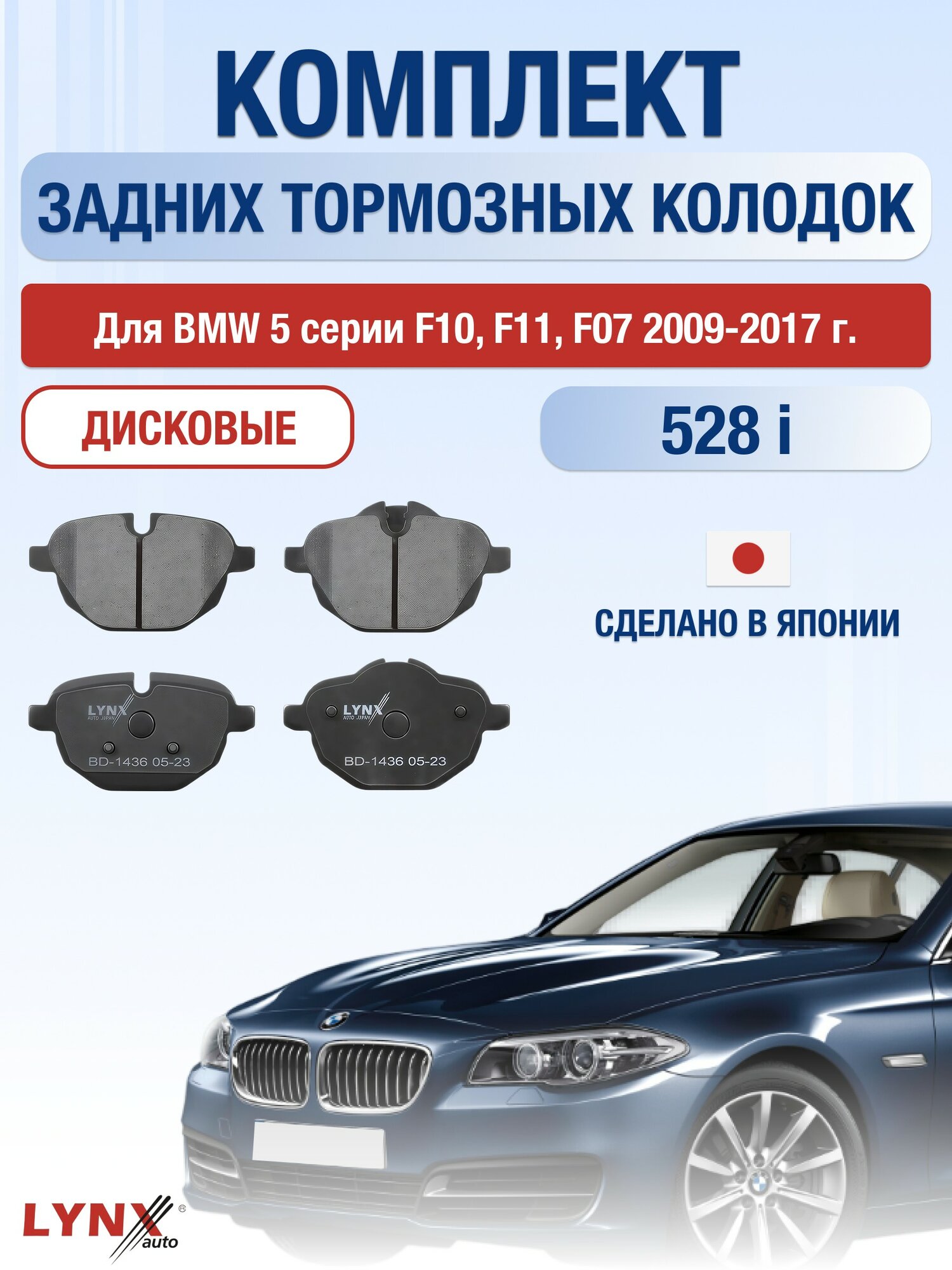 Комплект задних тормозных колодок для BMW 5 серии F10, F11, F07 528 i (N20 B20 A, N53 B30 A) / 2009-2017 / БМВ 5 серия