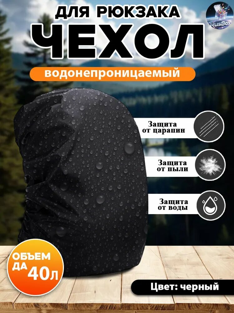 Чехол для рюкзака