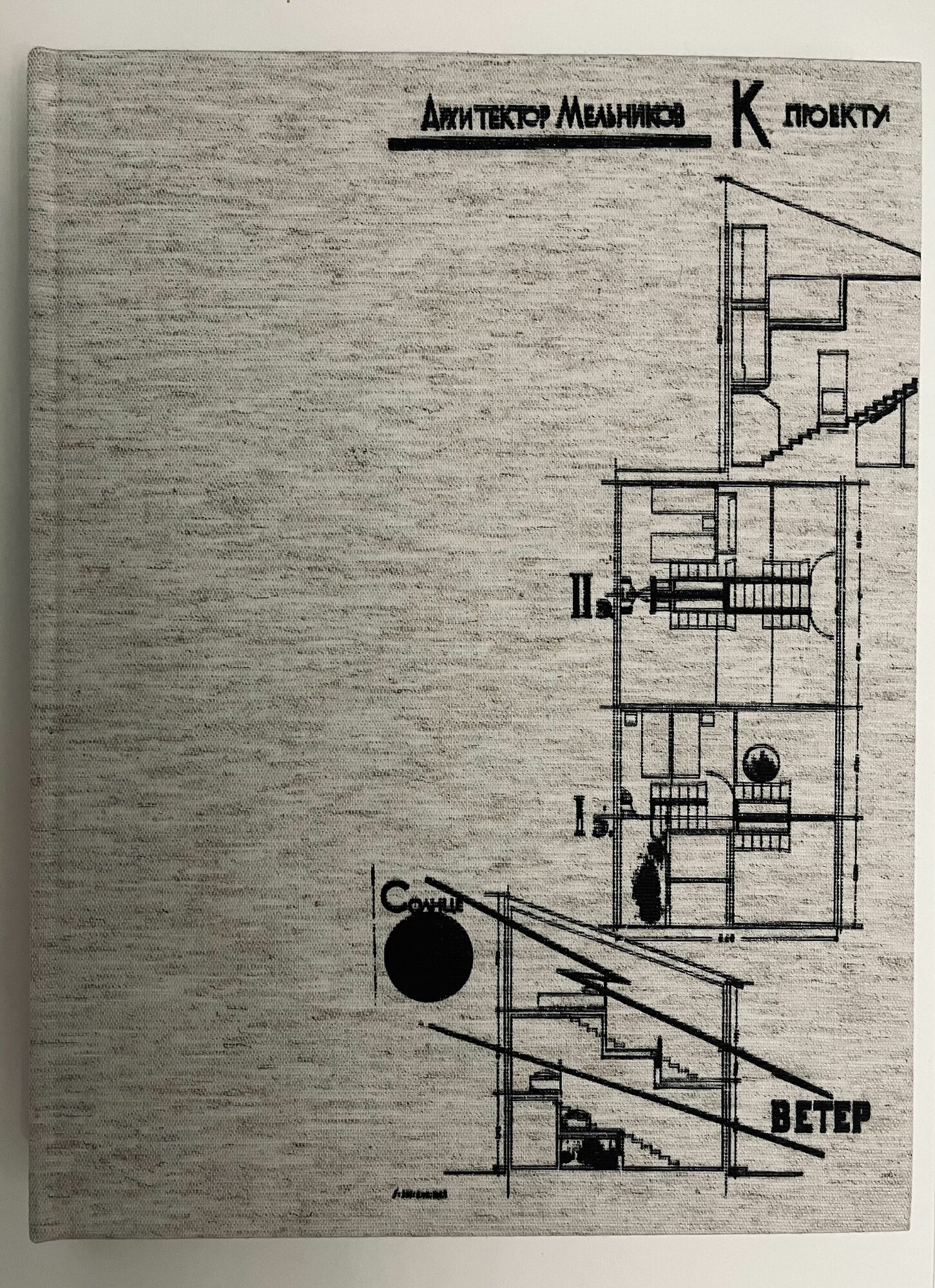 Архитектор Константин Мельников альбом самое полное издание 2022г.