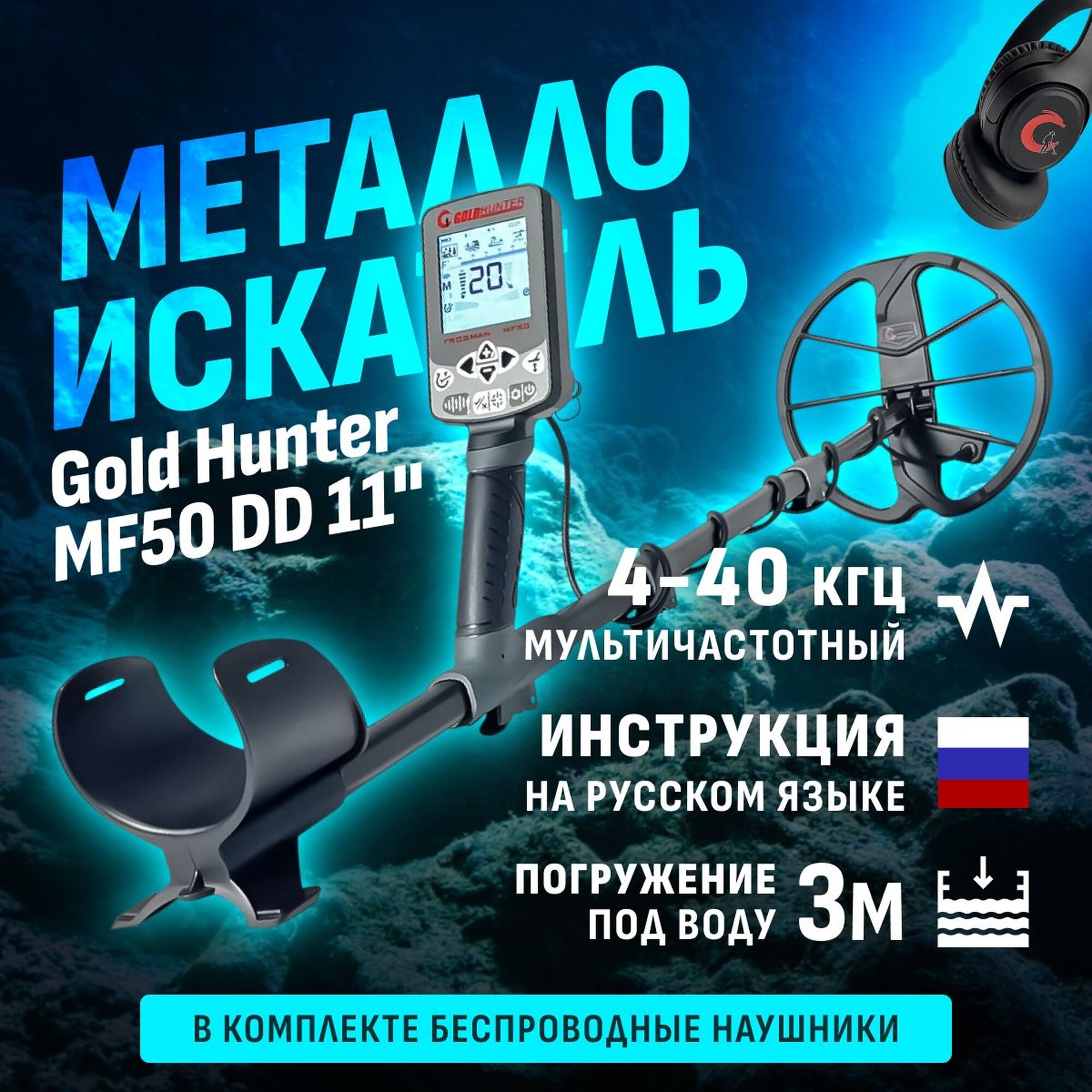 Мультичастотный водонепроницаемый металлоискатель Gold Hunter MF50 Frogman с DD катушкой 11"и беспроводными наушниками / голд хантер мф50