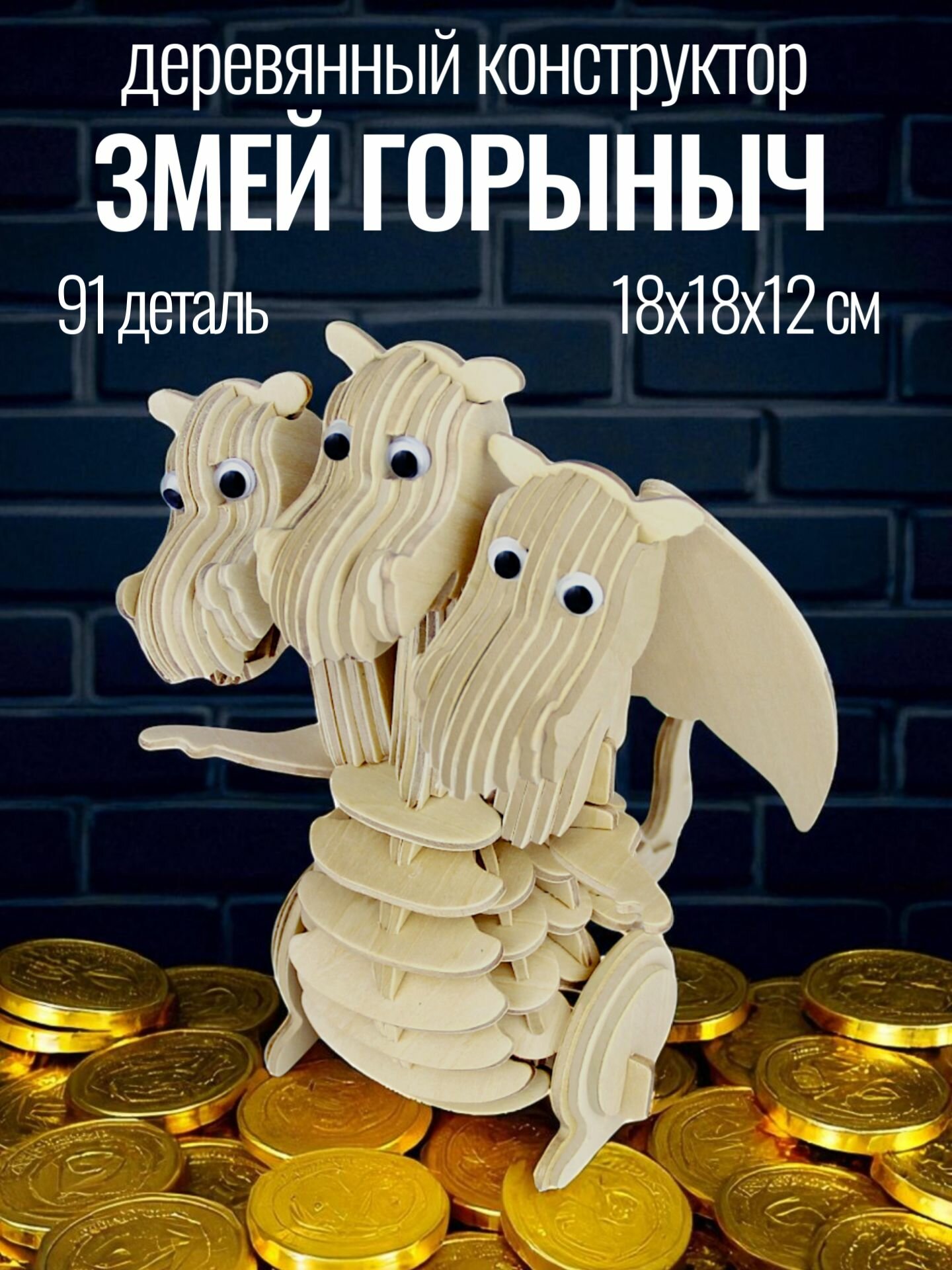 Деревянный конструктор Змей Горыныч, сборная модель, Чудо-дерево