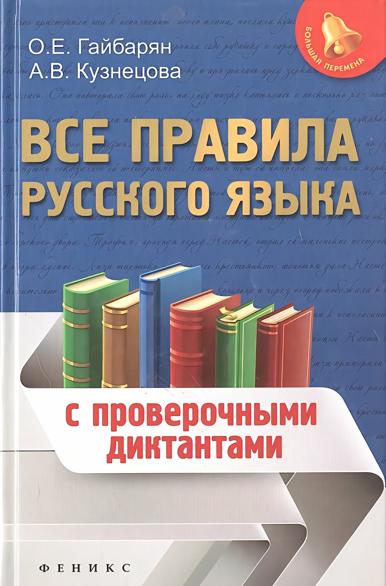 Гайбарян О. Е. Все правила русского языка с проверочными диктантами. Большая перемена
