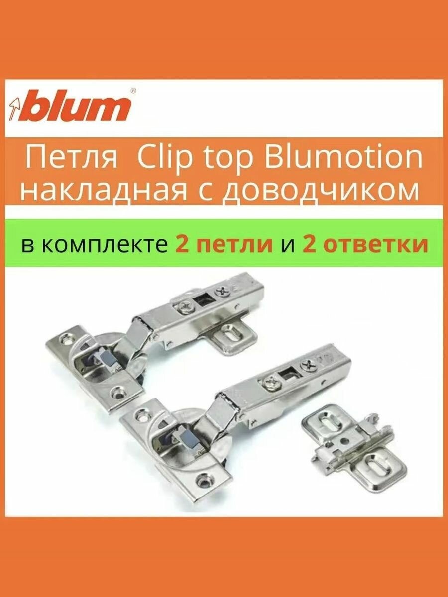 Петля BLUM CLIP TOP BLUMOTION накладная c доводчиком 110 градусов угол открывания, в комплекте монтажные планки (2комплекта.)