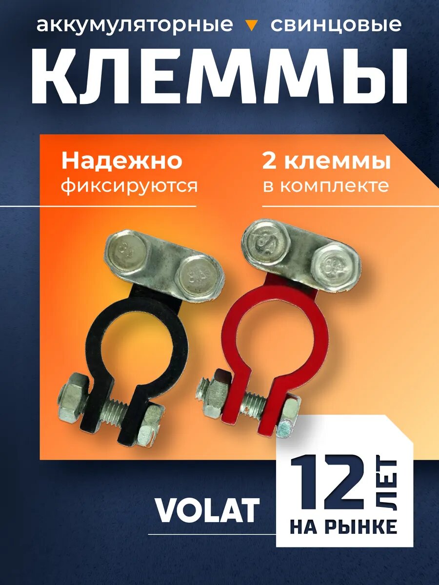 Клеммы аккумулятора свинец под прижимную планку, набор 2 шт.