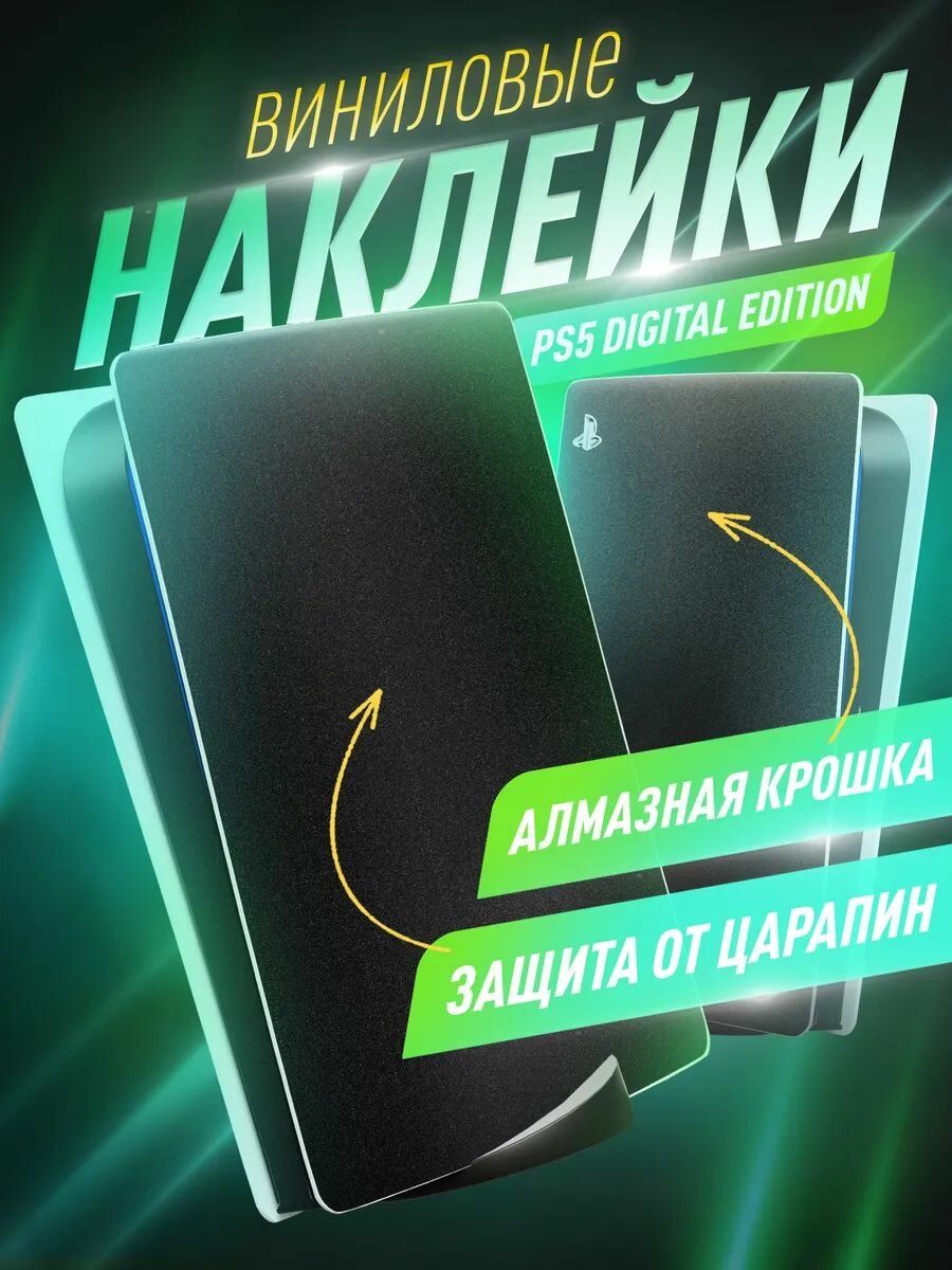 Наклейки на корпус Sony PlayStation 5 Digital Edition, Алмаз, Miuko